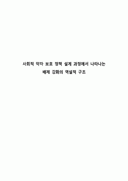 사회적 약자 보호 정책 설계 과정에서 나타나는 배제 강화의 역설적 구조