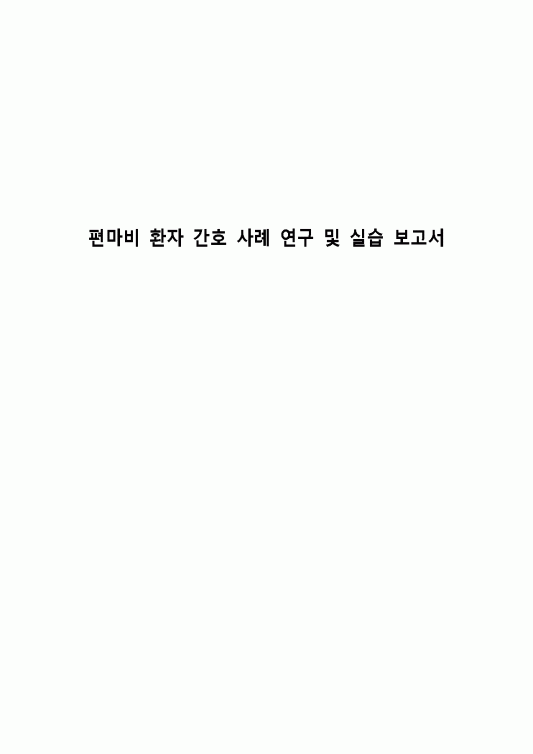 편마비 환자 간호 사례 연구 및 실습 보고서