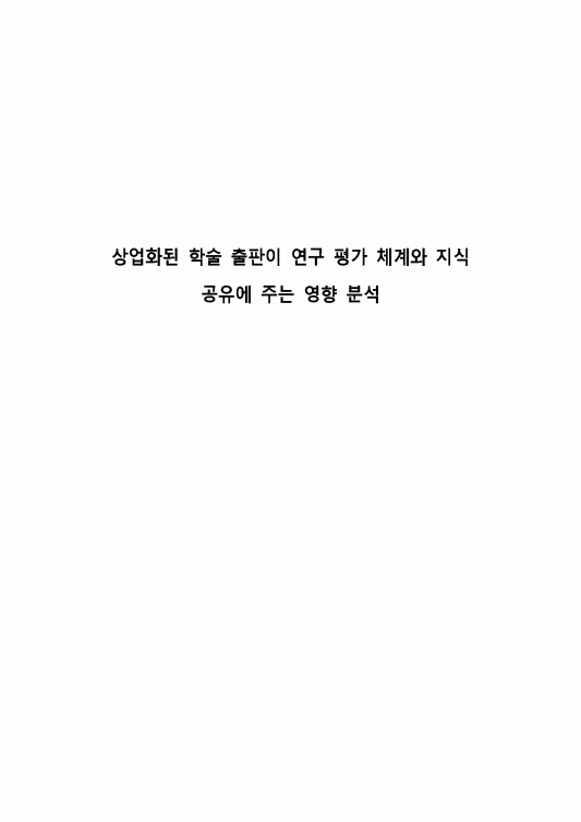 상업화된 학술 출판이 연구 평가 체계와 지식 공유에 주는 영향 분석