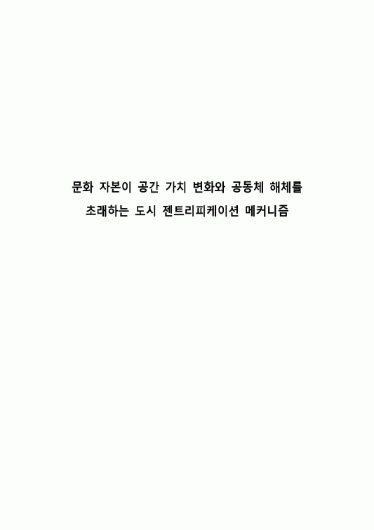 문화 자본이 공간 가치 변화와 공동체 해체를 초래하는 도시 젠트리피케이션 메커니즘