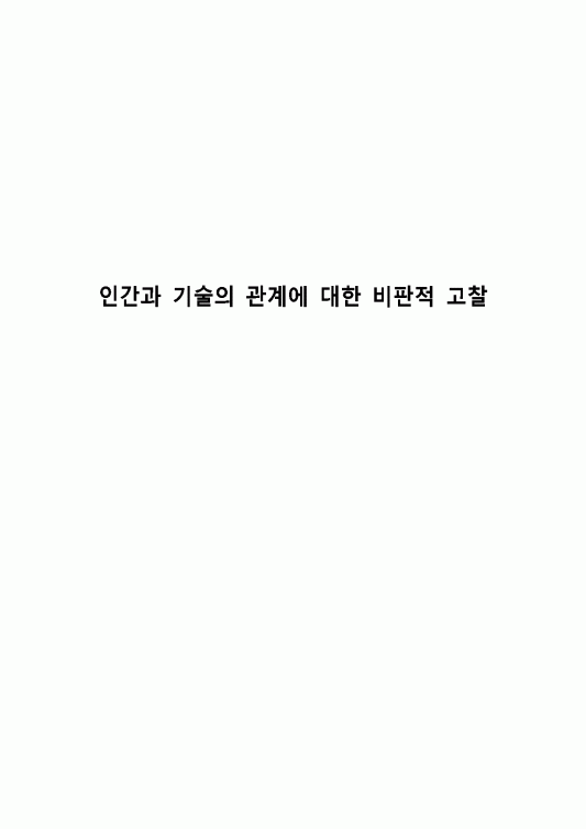 인간과 기술의 관계에 대한 비판적 고찰