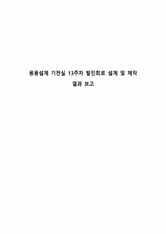 응용설계 기전실 13주차 발진회로 설계 및 제작 결과 보고