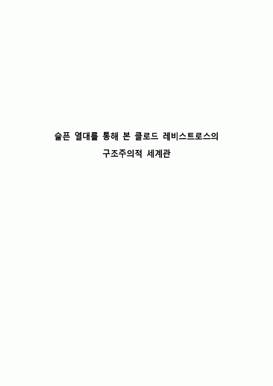 슬픈 열대를 통해 본 클로드 레비스트로스의 구조주의적 세계관