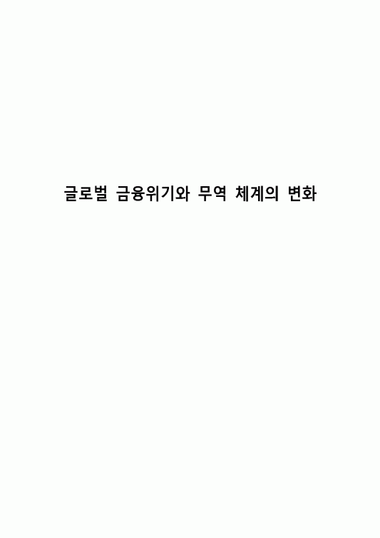 글로벌 금융위기와 무역 체계의 변화
