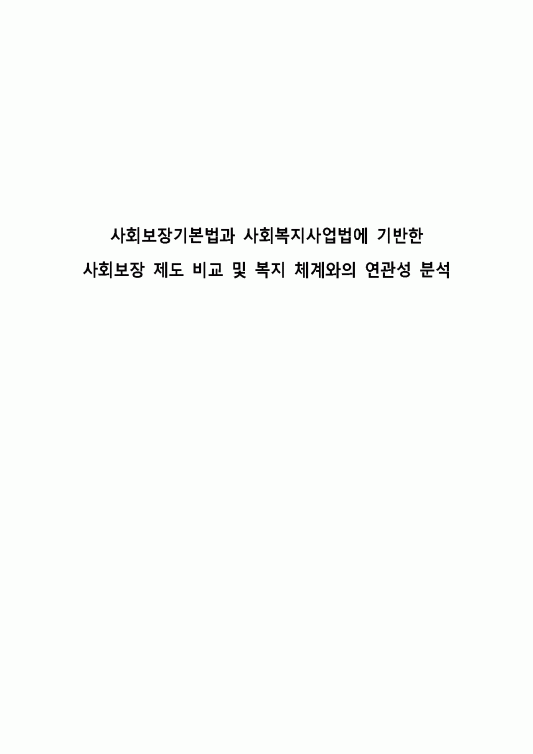 사회보장기본법과 사회복지사업법에 기반한 사회보장 제도 비교 및 복지 체계와의 연관성 분석