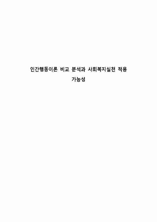 인간행동이론 비교 분석과 사회복지실천 적용 가능성