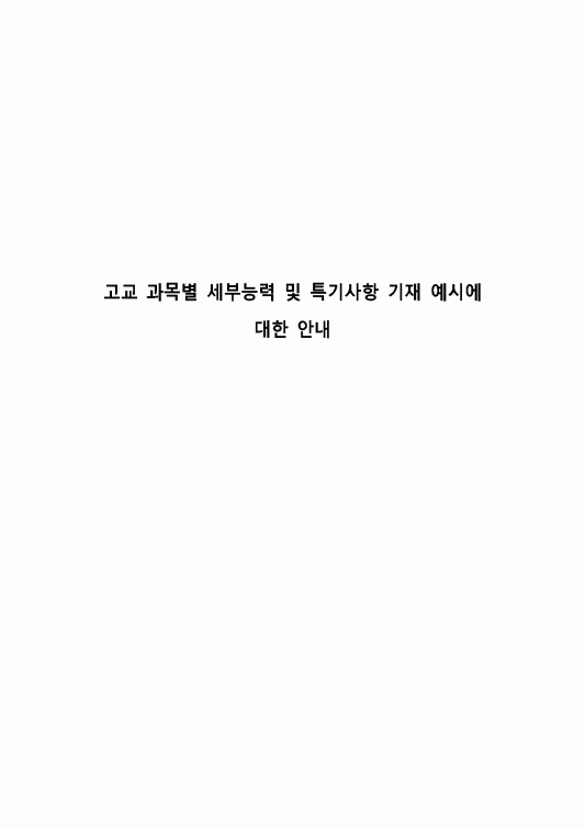 고교 과목별 세부능력 및 특기사항 기재 예시에 대한 안내