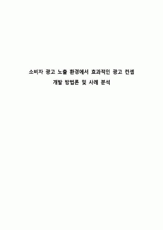소비자 광고 노출 환경에서 효과적인 광고 컨셉 개발 방법론 및 사례 분석