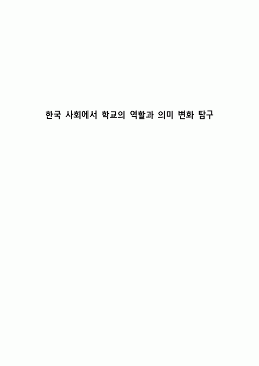 한국 사회에서 학교의 역할과 의미 변화 탐구