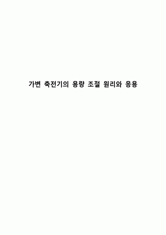 가변 축전기의 용량 조절 원리와 응용