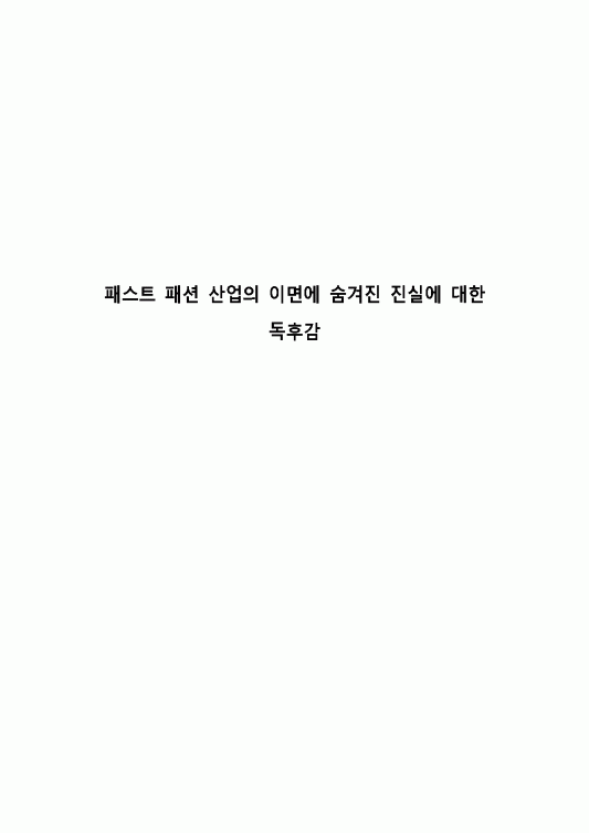 패스트 패션 산업의 이면에 숨겨진 진실에 대한 독후감