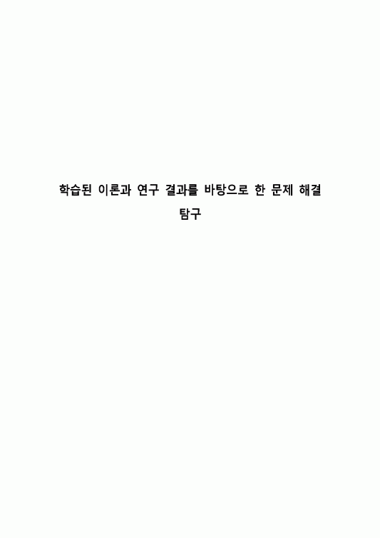 학습된 이론과 연구 결과를 바탕으로 한 문제 해결 탐구