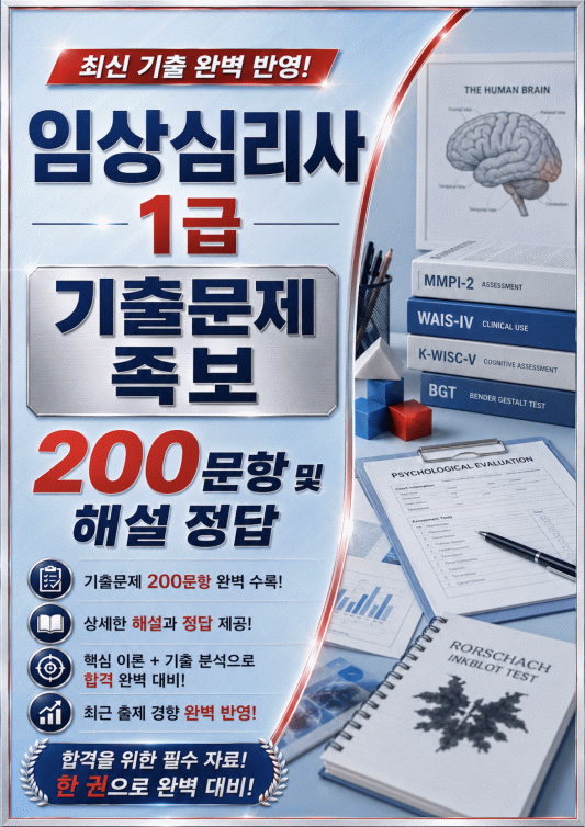 임상심리사 1급 기출문제 족보 200문항 정답 해설