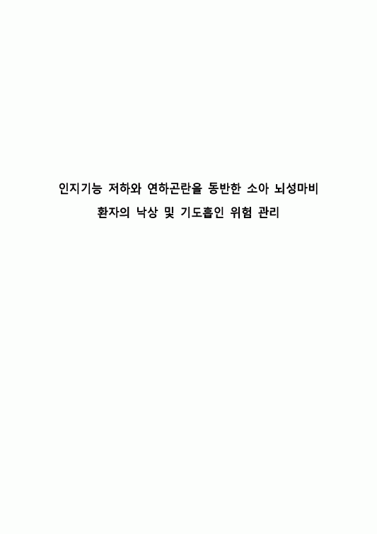 인지기능 저하와 연하곤란을 동반한 소아 뇌성마비 환자의 낙상 및 기도흡인 위험 관리