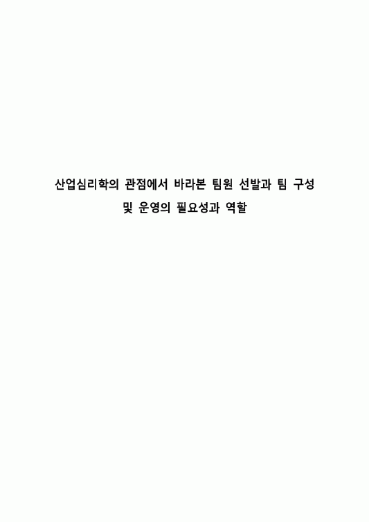 산업심리학의 관점에서 바라본 팀원 선발과 팀 구성 및 운영의 필요성과 역할