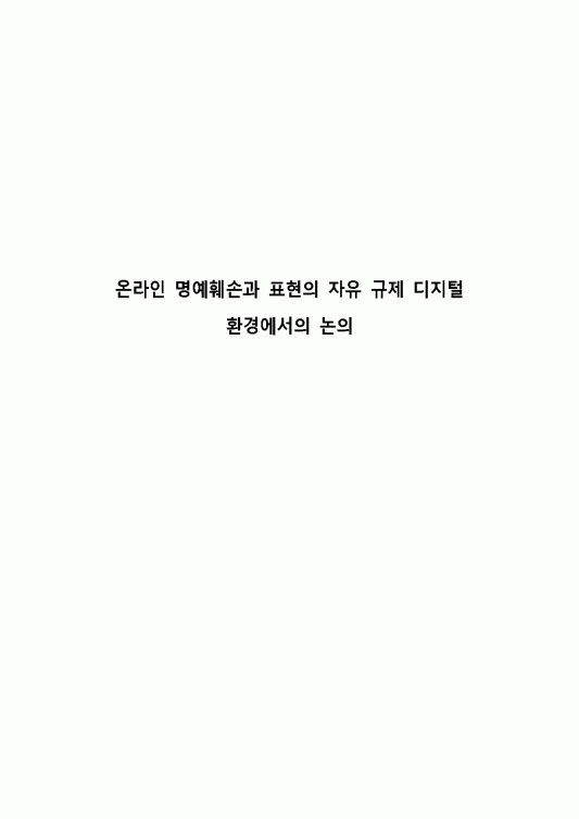 온라인 명예훼손과 표현의 자유 규제 디지털 환경에서의 논의