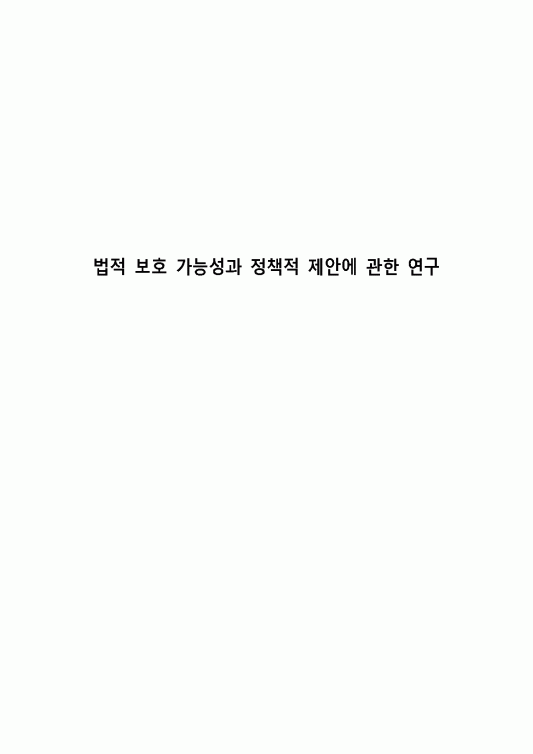 법적 보호 가능성과 정책적 제안에 관한 연구
