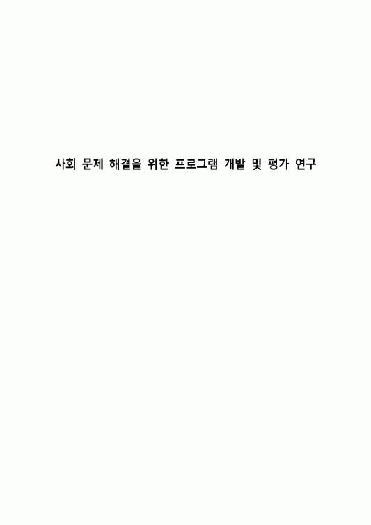 사회 문제 해결을 위한 프로그램 개발 및 평가 연구