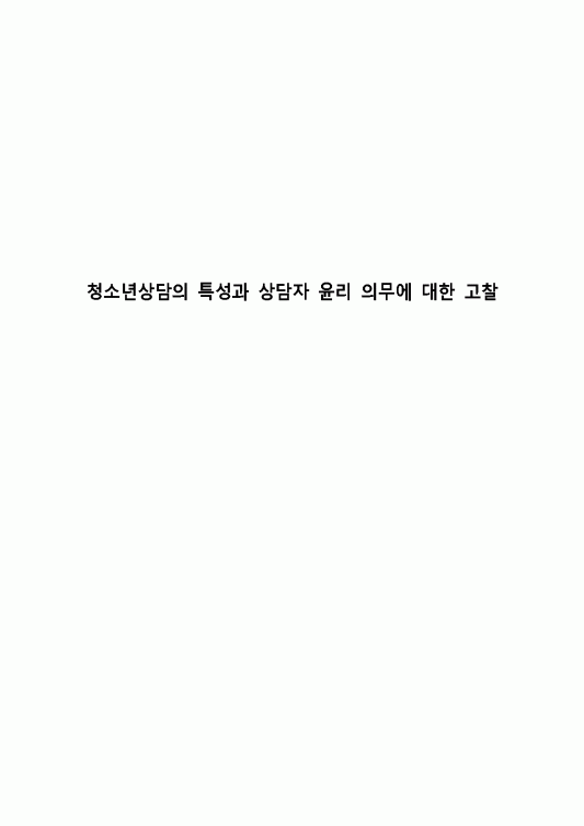 청소년상담의 특성과 상담자 윤리 의무에 대한 고찰