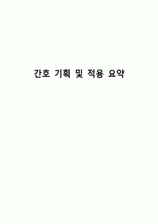 간호 기획 및 적용 요약