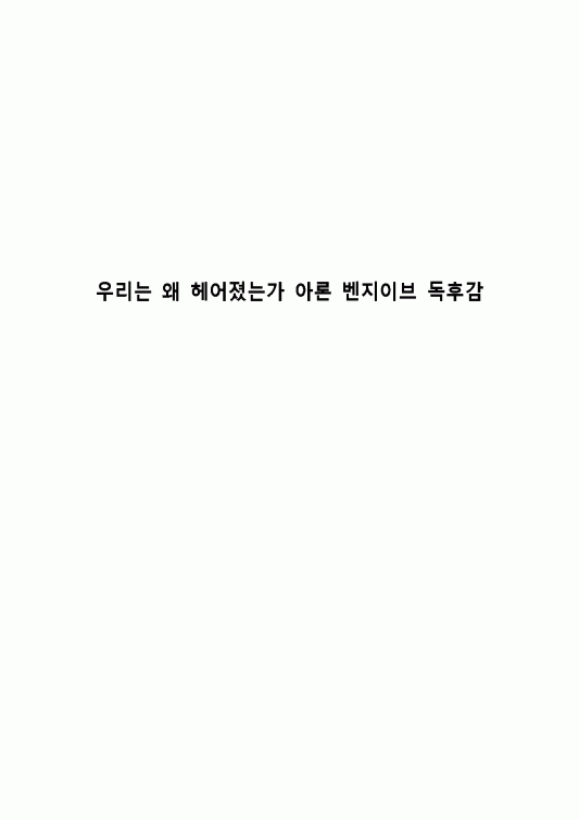 우리는 왜 헤어졌는가 아론 벤지이브 독후감