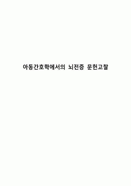 아동간호학에서의 뇌전증 문헌고찰
