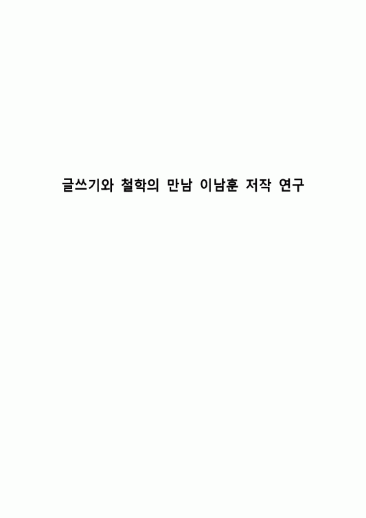글쓰기와 철학의 만남 이남훈 저작 연구