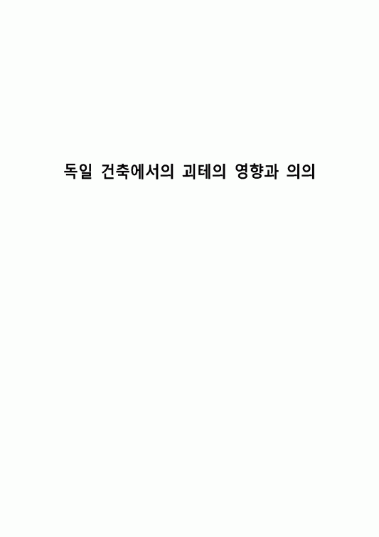 독일 건축에서의 괴테의 영향과 의의