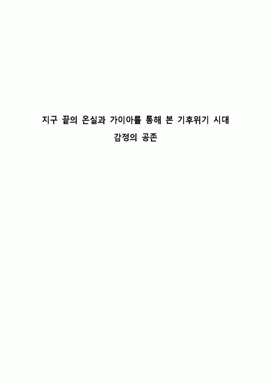 지구 끝의 온실과 가이아를 통해 본 기후위기 시대 감정의 공존