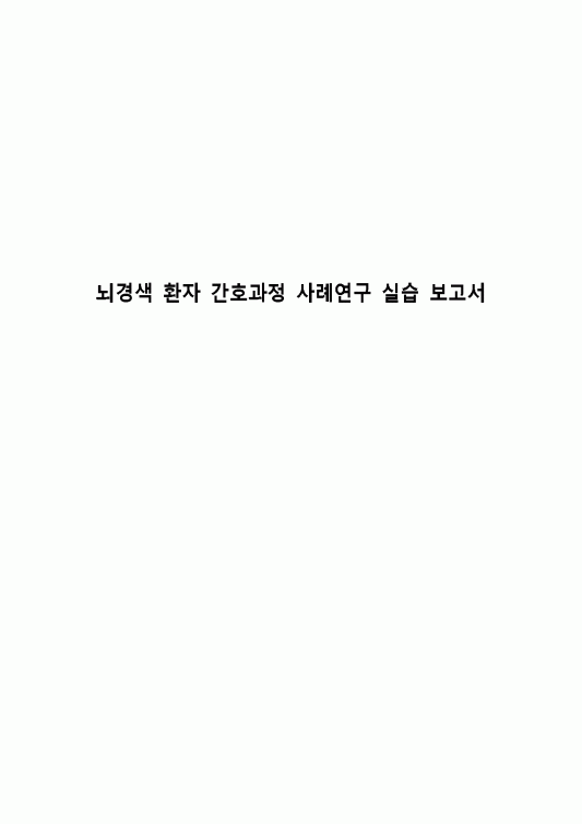 뇌경색 환자 간호과정 사례연구 실습 보고서