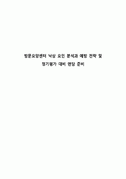 방문요양센터 낙상 요인 분석과 예방 전략 및 정기평가 대비 면담 준비