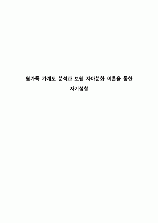 원가족 가계도 분석과 보웬 자아분화 이론을 통한 자기성찰