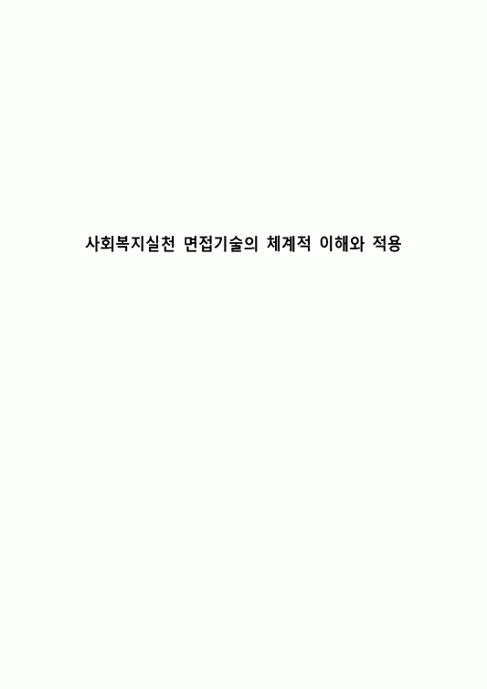 사회복지실천 면접기술의 체계적 이해와 적용