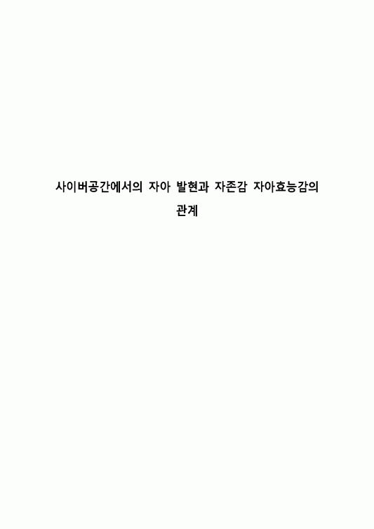 사이버공간에서의 자아 발현과 자존감 자아효능감의 관계