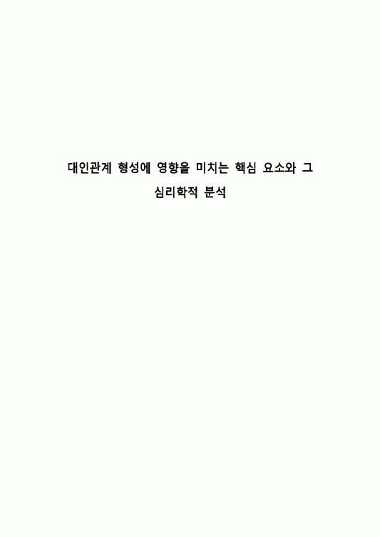 대인관계 형성에 영향을 미치는 핵심 요소와 그 심리학적 분석
