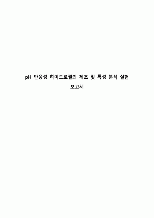 pH 반응성 하이드로젤의 제조 및 특성 분석 실험 보고서
