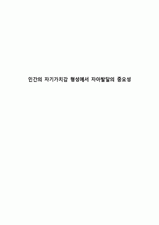 인간의 자기가치감 형성에서 자아발달의 중요성