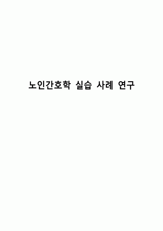 노인간호학 실습 사례 연구