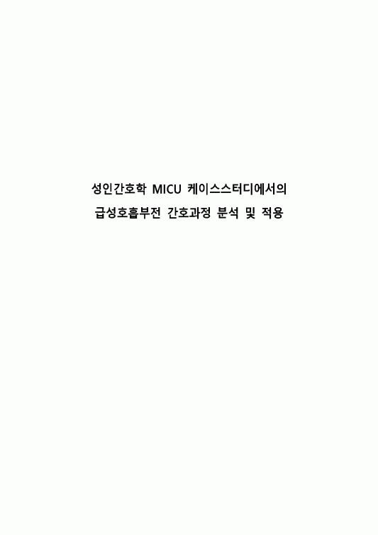 성인간호학 MICU 케이스스터디에서의 급성호흡부전 간호과정 분석 및 적용