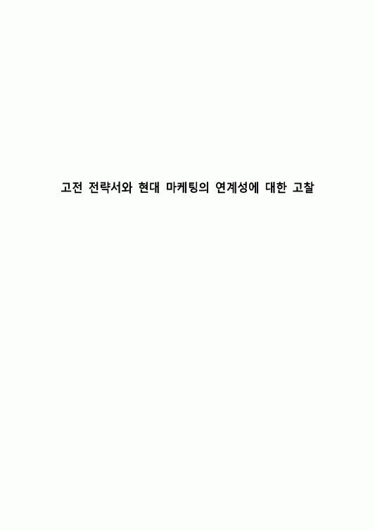 고전 전략서와 현대 마케팅의 연계성에 대한 고찰