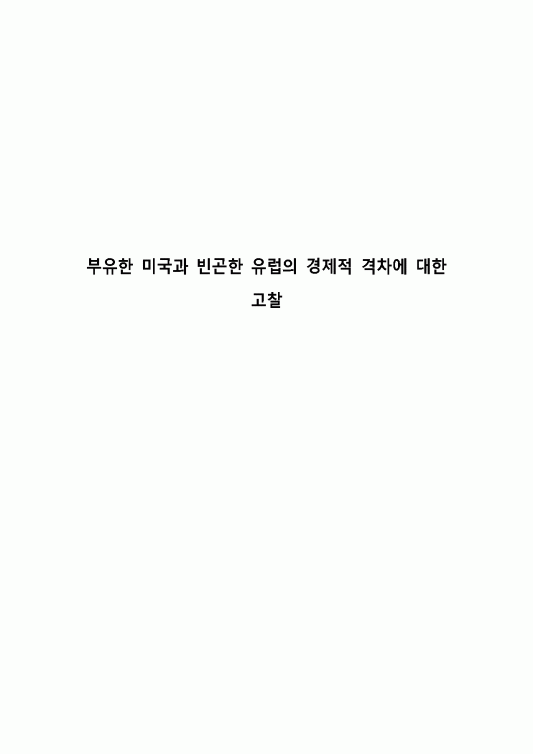 부유한 미국과 빈곤한 유럽의 경제적 격차에 대한 고찰