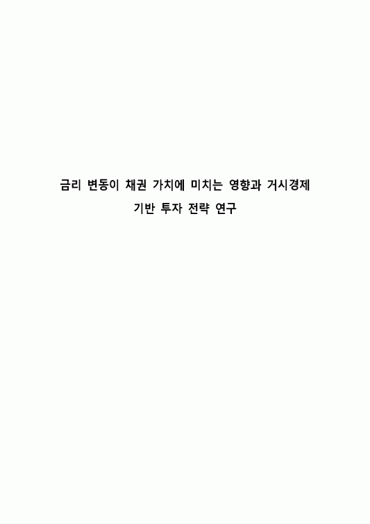 금리 변동이 채권 가치에 미치는 영향과 거시경제 기반 투자 전략 연구