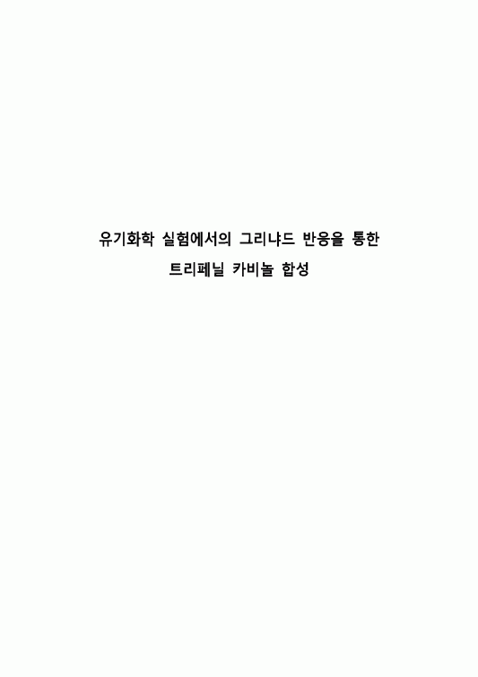 유기화학 실험에서의 그리냐드 반응을 통한 트리페닐 카비놀 합성