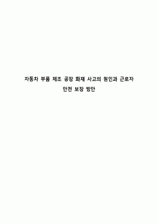 자동차 부품 제조 공장 화재 사고의 원인과 근로자 안전 보장 방안