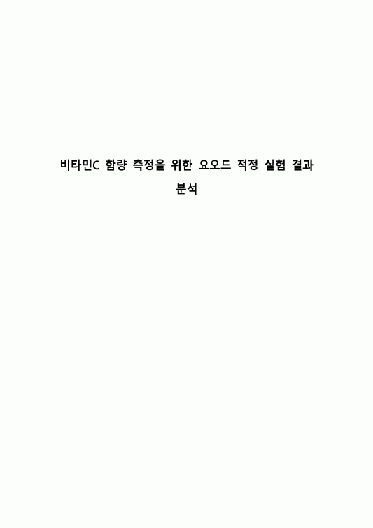 비타민C 함량 측정을 위한 요오드 적정 실험 결과 분석