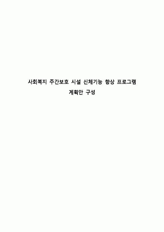 사회복지 주간보호 시설 신체기능 향상 프로그램 계획안 구성