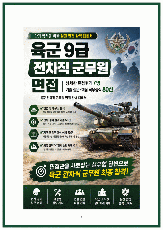 2026 육군 9급 전차직 군무원 상세한 면접후기 7명 기출 질문 핵심 직무 상식 80선 [육군 전차직 군무원 면접]