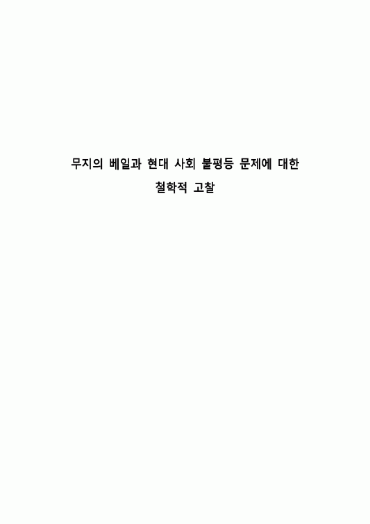 무지의 베일과 현대 사회 불평등 문제에 대한 철학적 고찰
