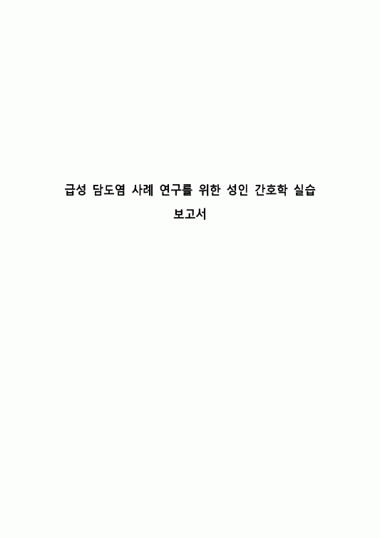 급성 담도염 사례 연구를 위한 성인 간호학 실습 보고서