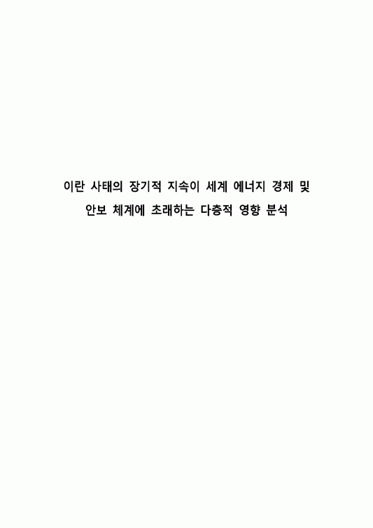 이란 사태의 장기적 지속이 세계 에너지 경제 및 안보 체계에 초래하는 다층적 영향 분석